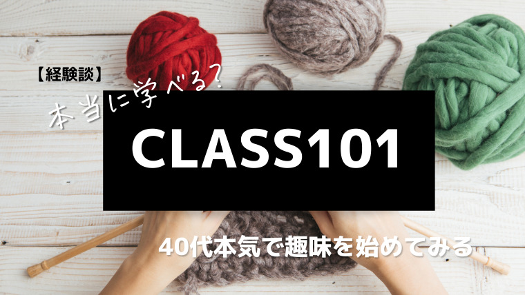 【経験談】「CLASS101」は本当に学べる？40代本気で趣味を始めてみよう｜ひとりみブログ